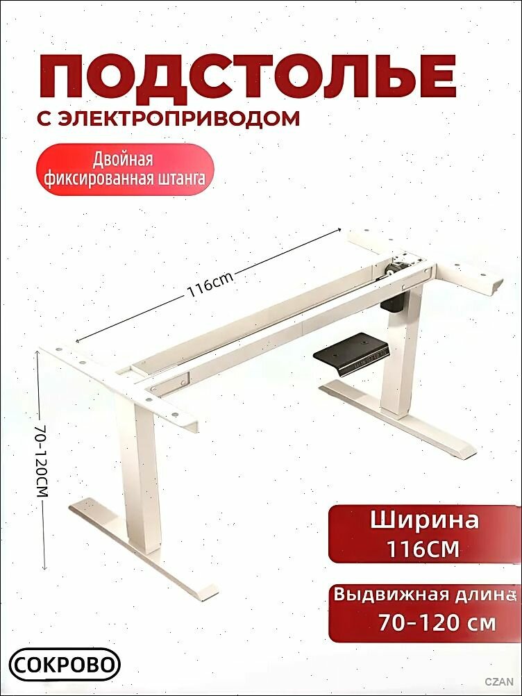 Электрический стол с регулировкой высоты /Ширина116 см