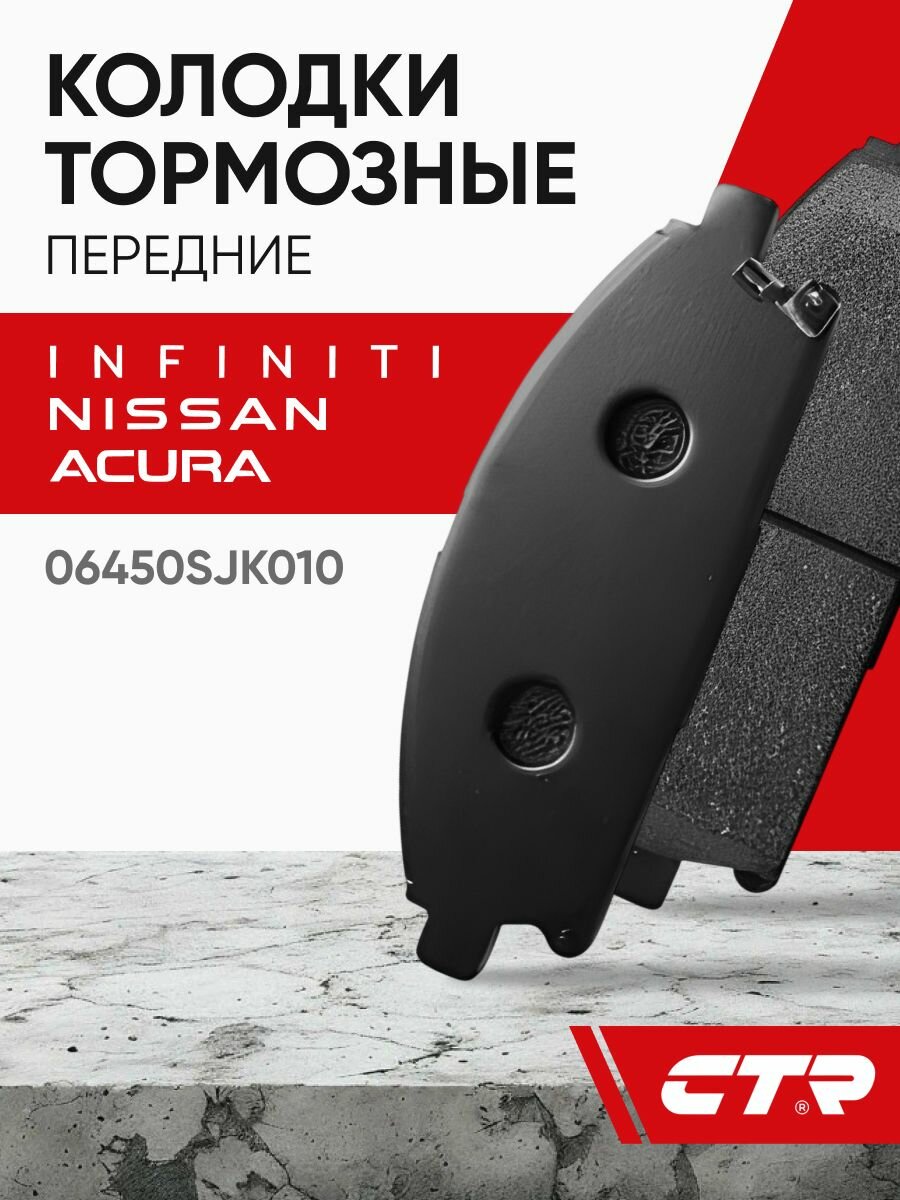 CTR Колодки тормозные передние NISSAN Pathfinder, X-Trail, INFINITI QX4 ; 06450SJK010