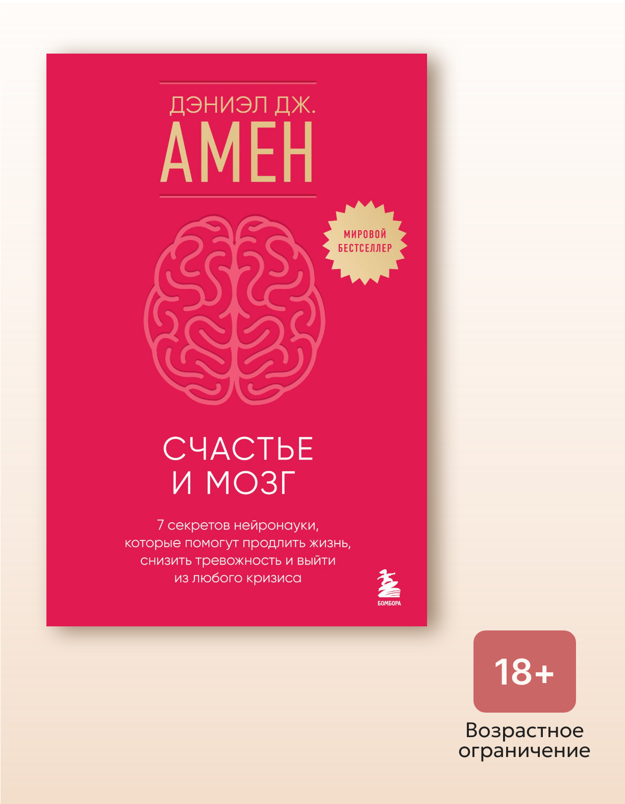 Книга "Счастье и мозг. Семь секретов нейронауки, которые помогут продлить жизнь, снизить тревожность и выйти из любого кризиса", автор Амен Д, издательство бомбора