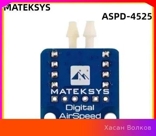 Датчик воздушной скорости ASPD-4525 DIGITAL AIRSPEED SENSOR для моделей