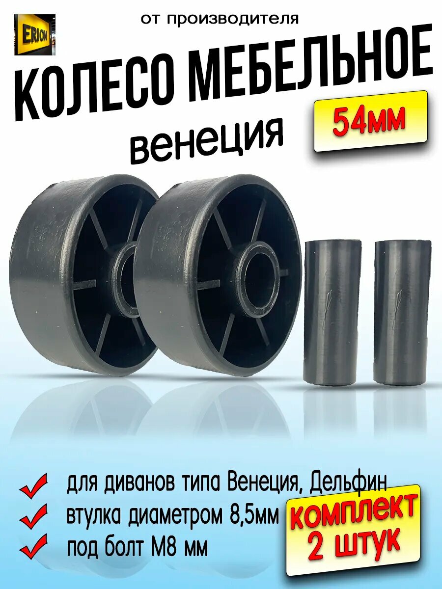Колесо D54мм с втулкой для дивана Дельфин (Венеция) 2 шт.