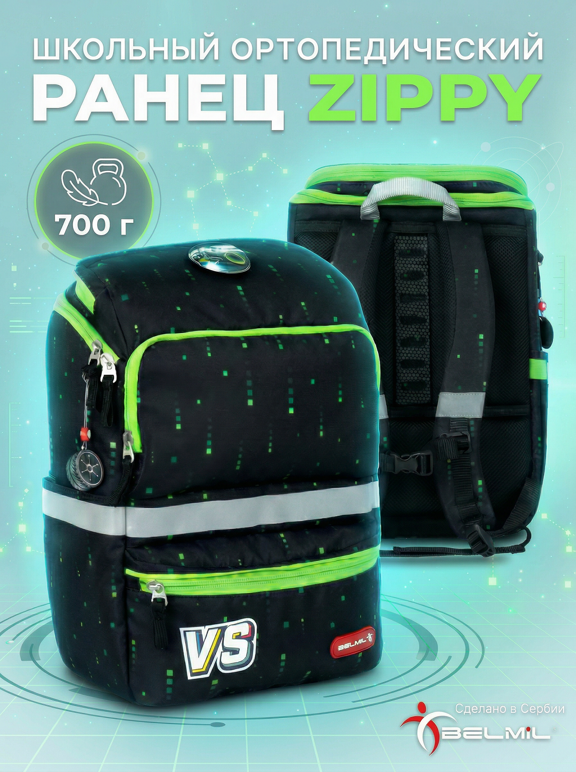 Школьный ранец Belmil ZIPPY "Versus"