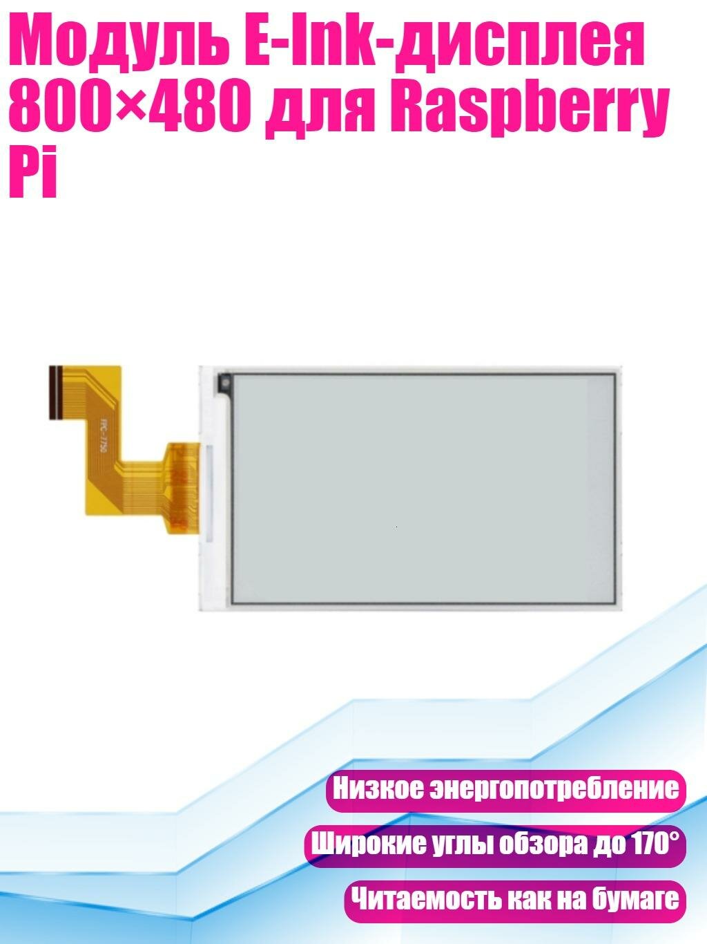 Модуль E-Ink-дисплея 800×480 для Raspberry Pi, Обнаженный экранный стиль