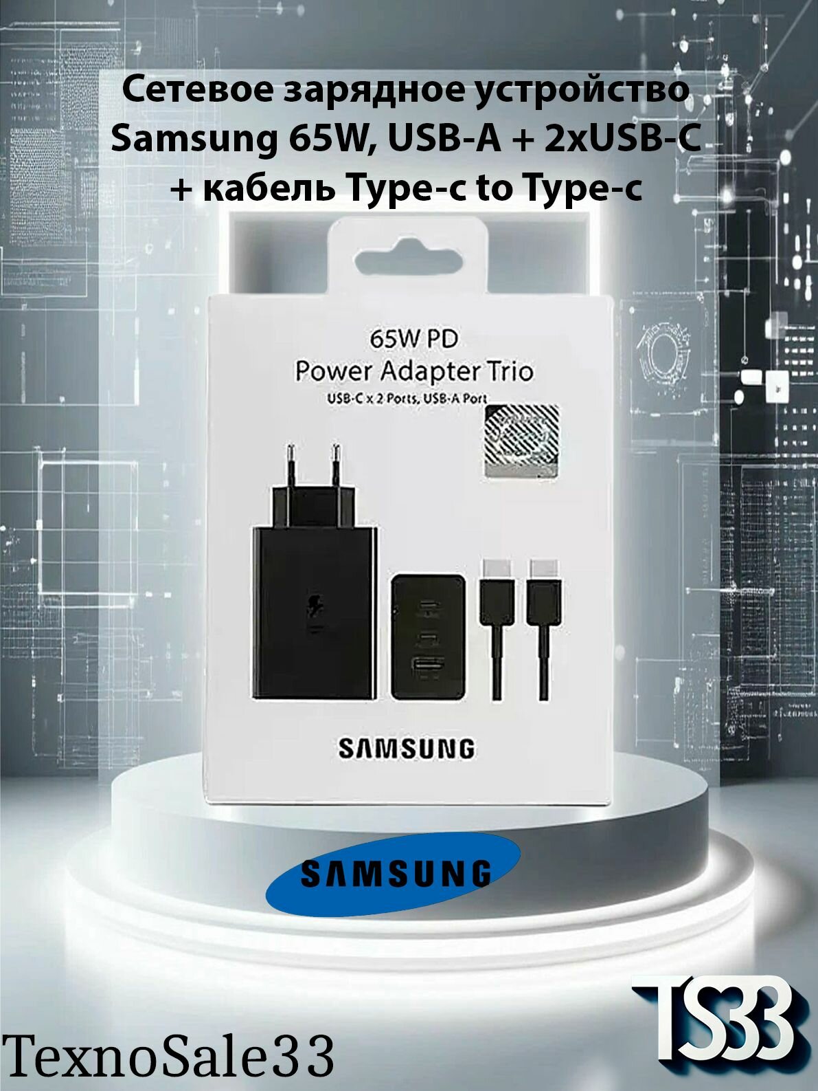 Сетевое зарядное устройство Samsung 65W, USB-A + 2xUSB-C,+ кабель type-c to type-c. черный/black