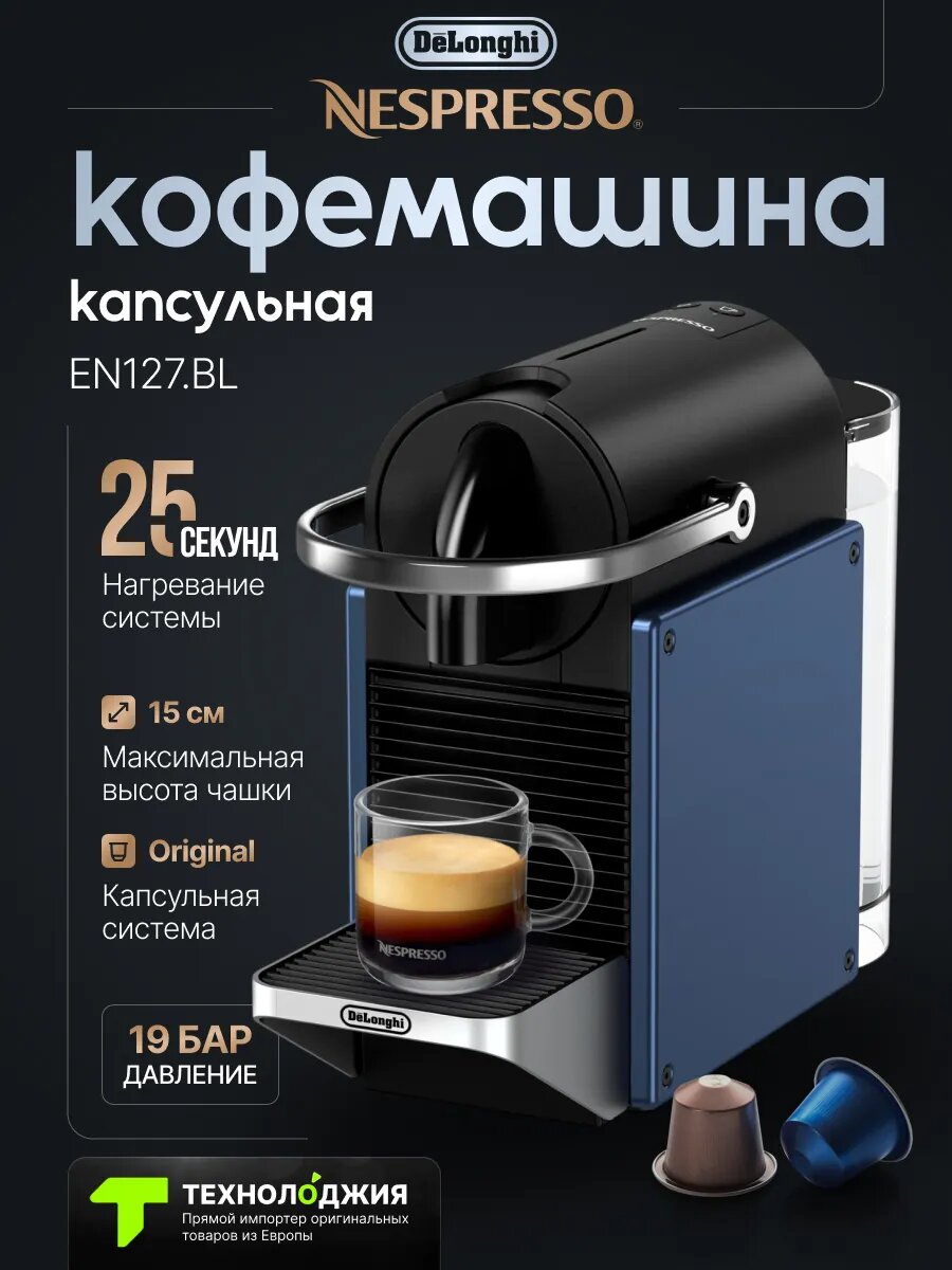 Капсульная кофемашина Delonghi Nespresso Pixie (EN127. BL), синяя