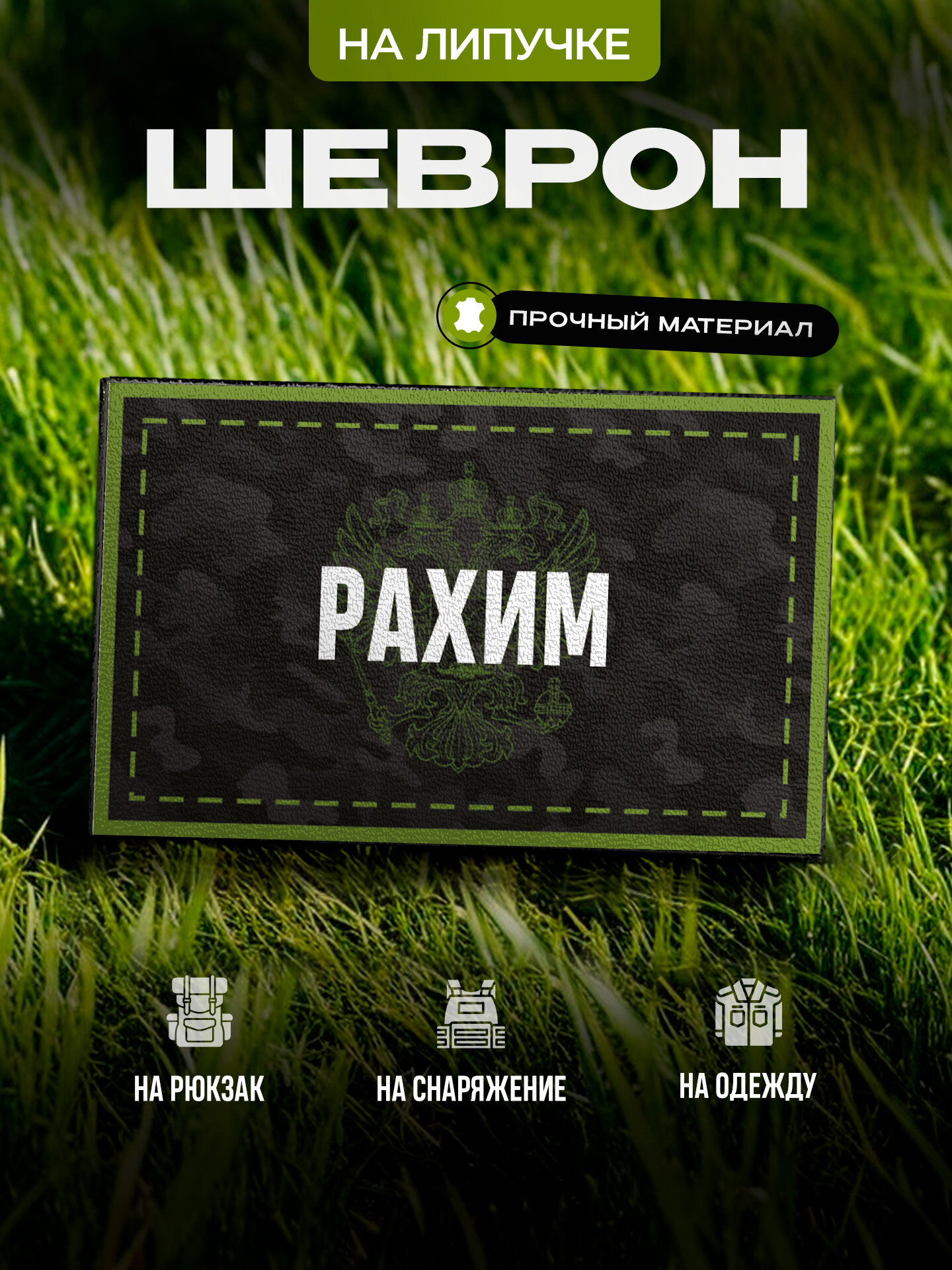 Шеврон с позывным рахим