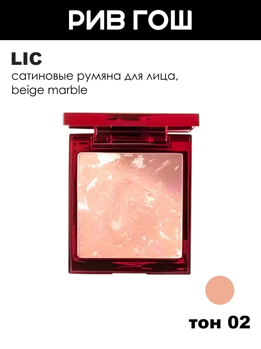 LIC Румяна для лица 10 г, тон 02 Beige marble