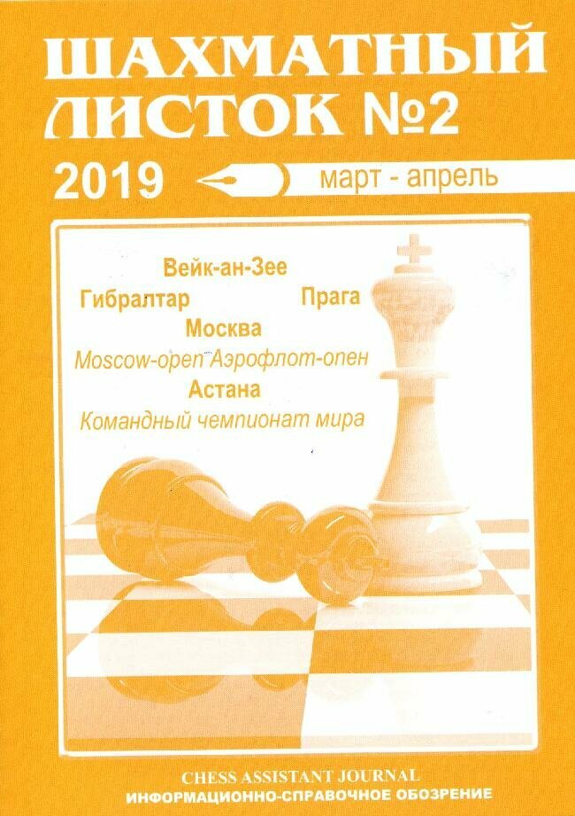 Журнал «Шахматный листок» №№1-6 за 2019 год