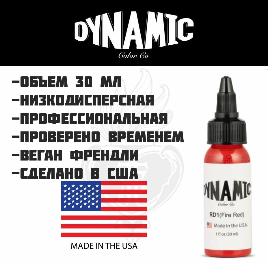 Тату краска Dynamic Fire Red размер 30 мл