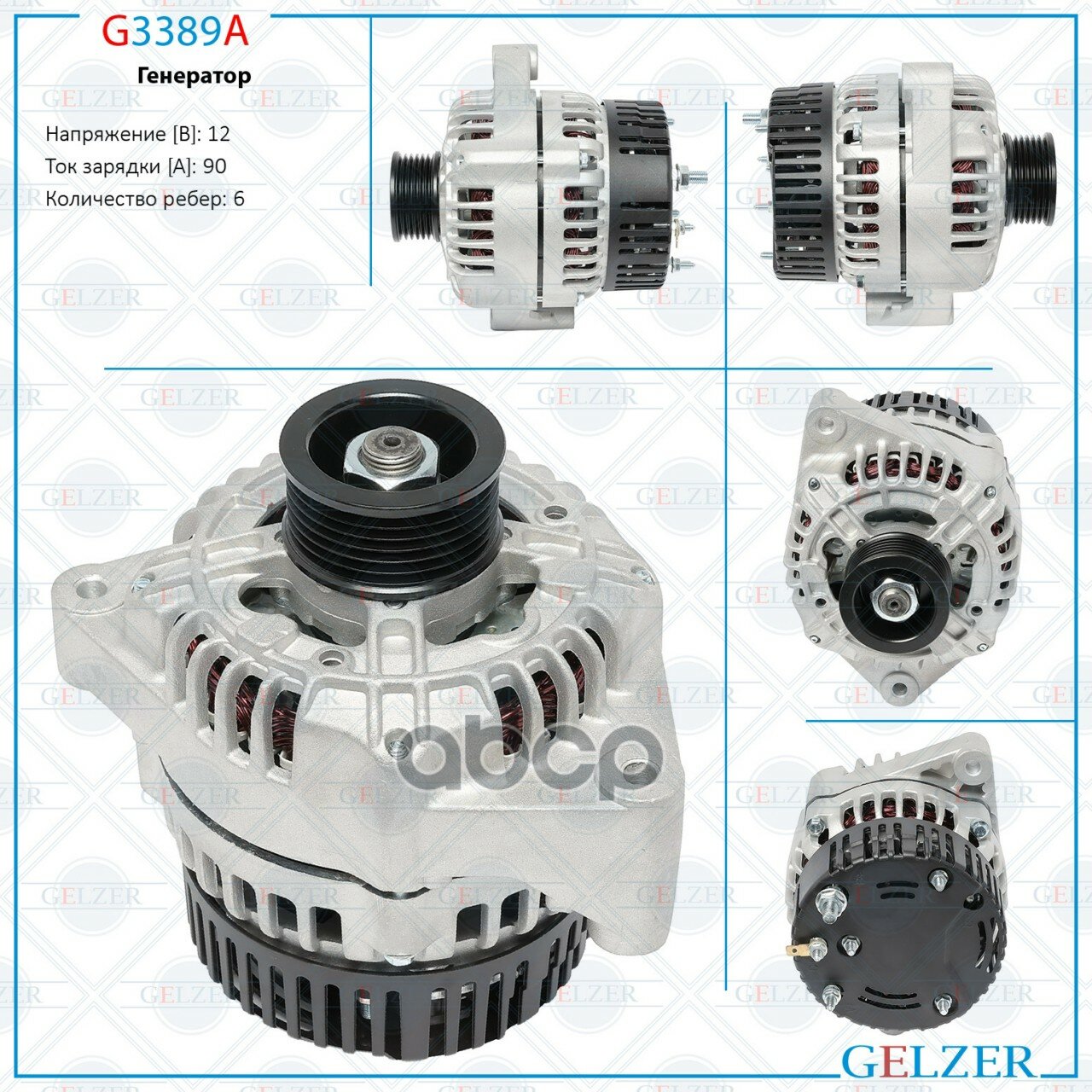 G3389A Генератор 12В / 90А / 6РК GELZER арт. G3389A