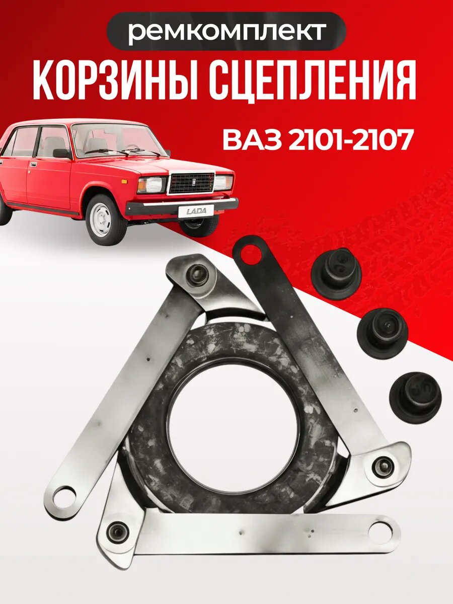 Ремкомплект корзины сцепления "паук" РК для ВАЗ 2101-2107