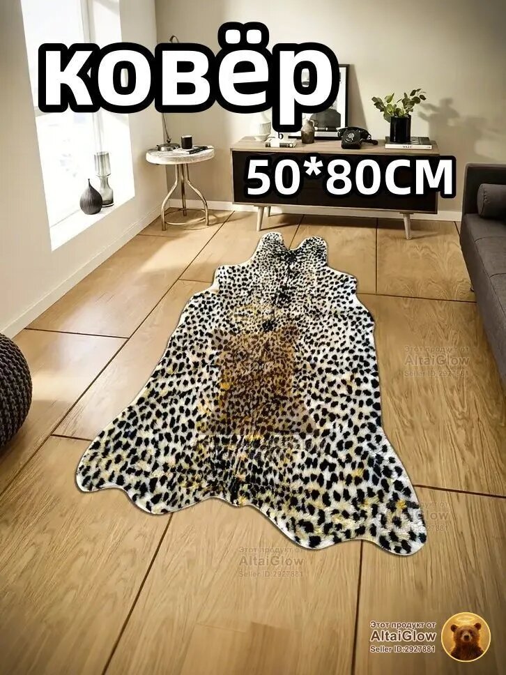 Ковер AltaiGlow леопардовый 50x80 см из искусственных материалов для гостиной, спальни, коридора