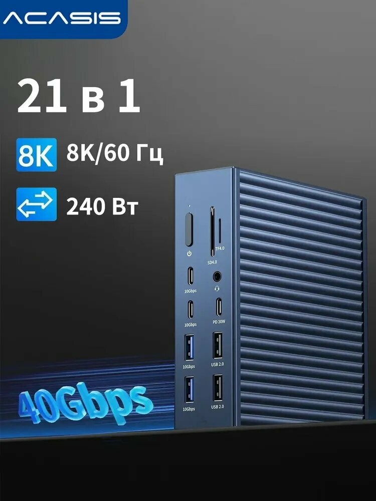 Acasis 40 Гбит/с Thunderbolt Hub 21 в 1 Док-станция 8K/60HZ 240 Вт Входная мощность 90 Вт Выход USB 3.0 USB 2.0 Для Macbook Pro