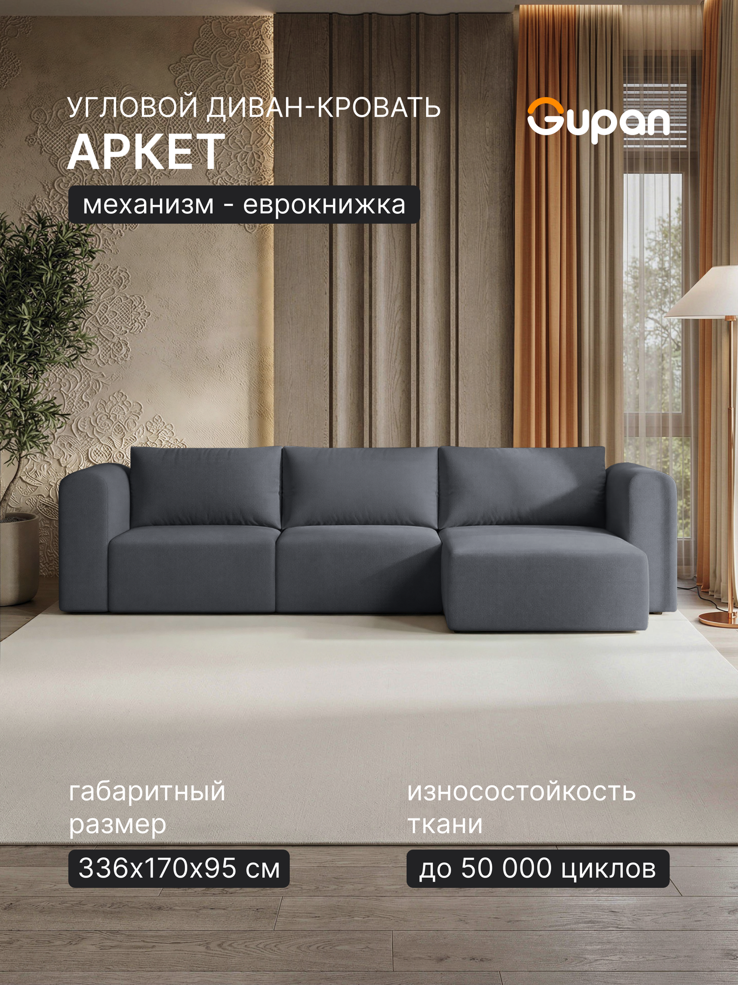 Диван угловой Gupan Аркет / Arket Велюр Амиго Темно-Серый, раскладной, механизм еврокнижка, беспружинный