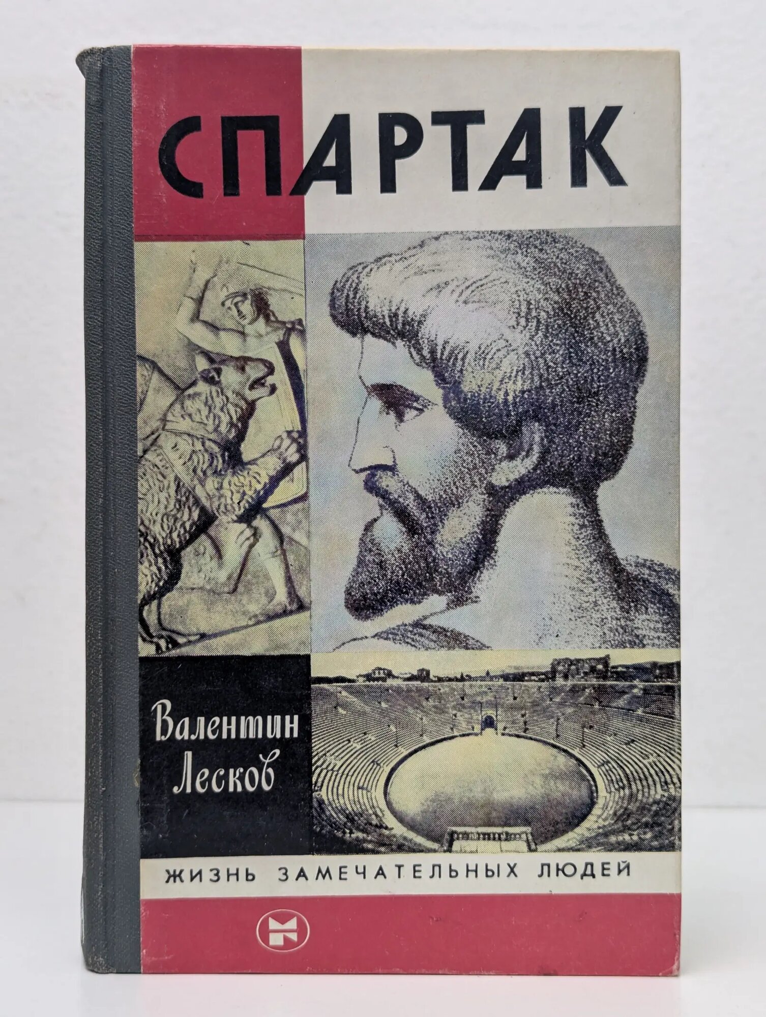 Жизнь замечательных людей. Спартак Лесков Валентин Александрович 1983