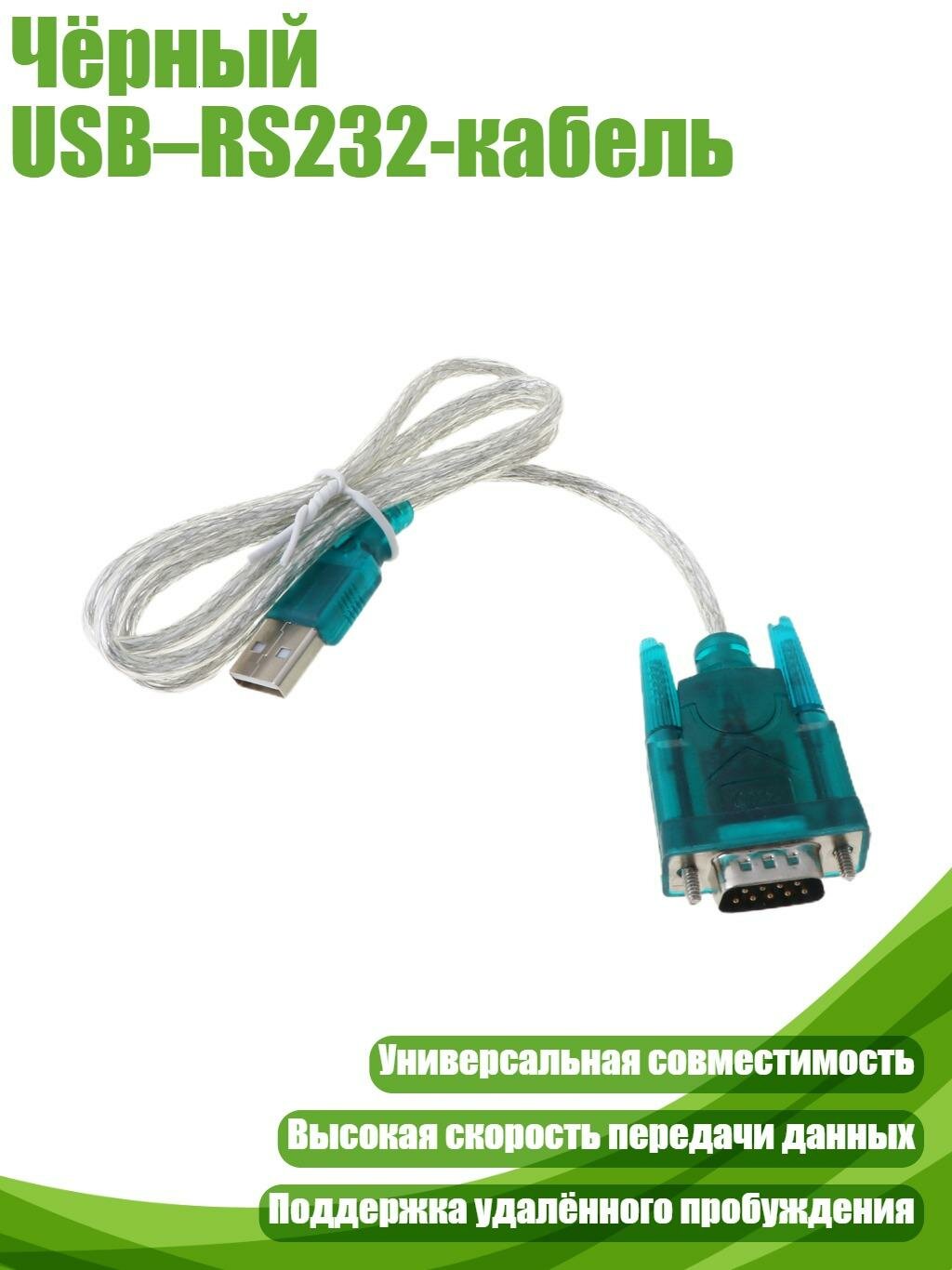 Чёрный USB–RS232-кабель