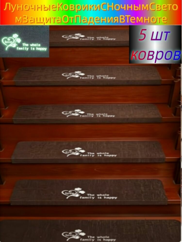 Коврики для ступенек лестницы с ночным свечением, противоскользящие, бесшумные, с ночным свечением 70-25см, 5 штук