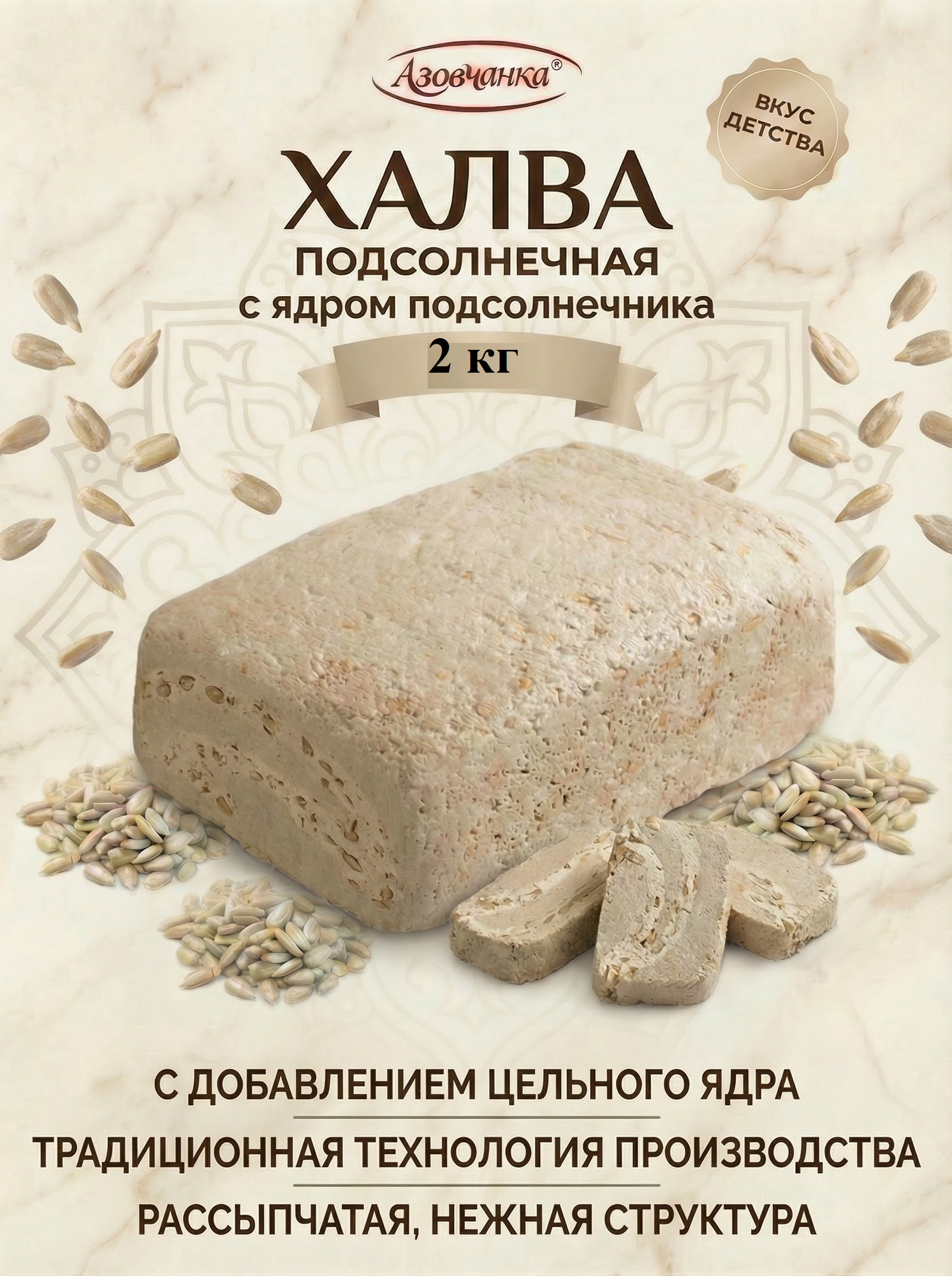 Халва подсолнечная с ядром подсолнечника "Азовчанка", 2 кг