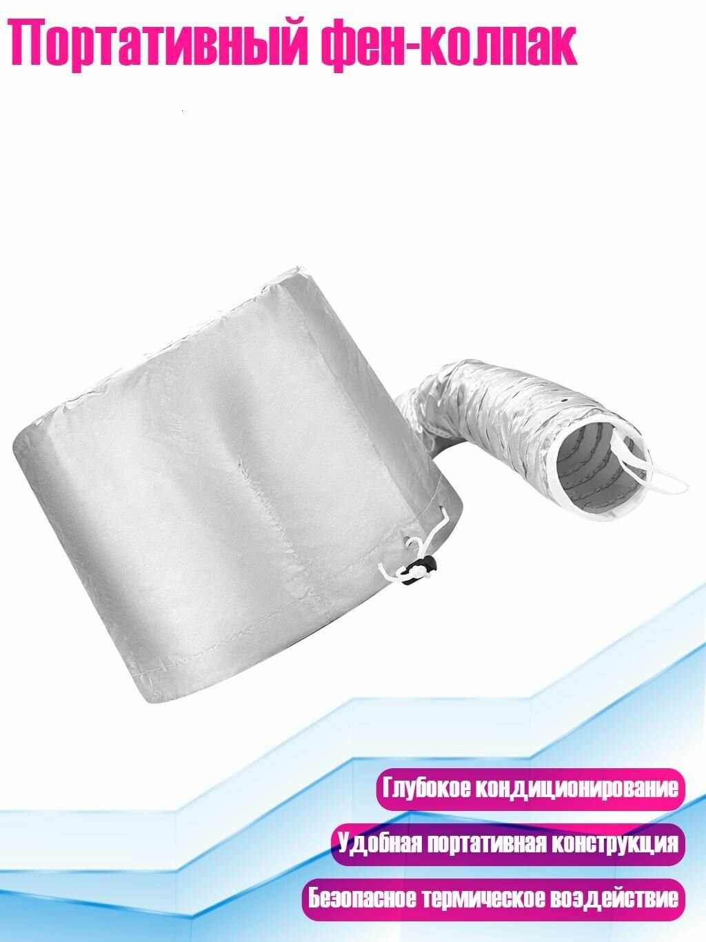 Портативный фен-колпак, Серебро