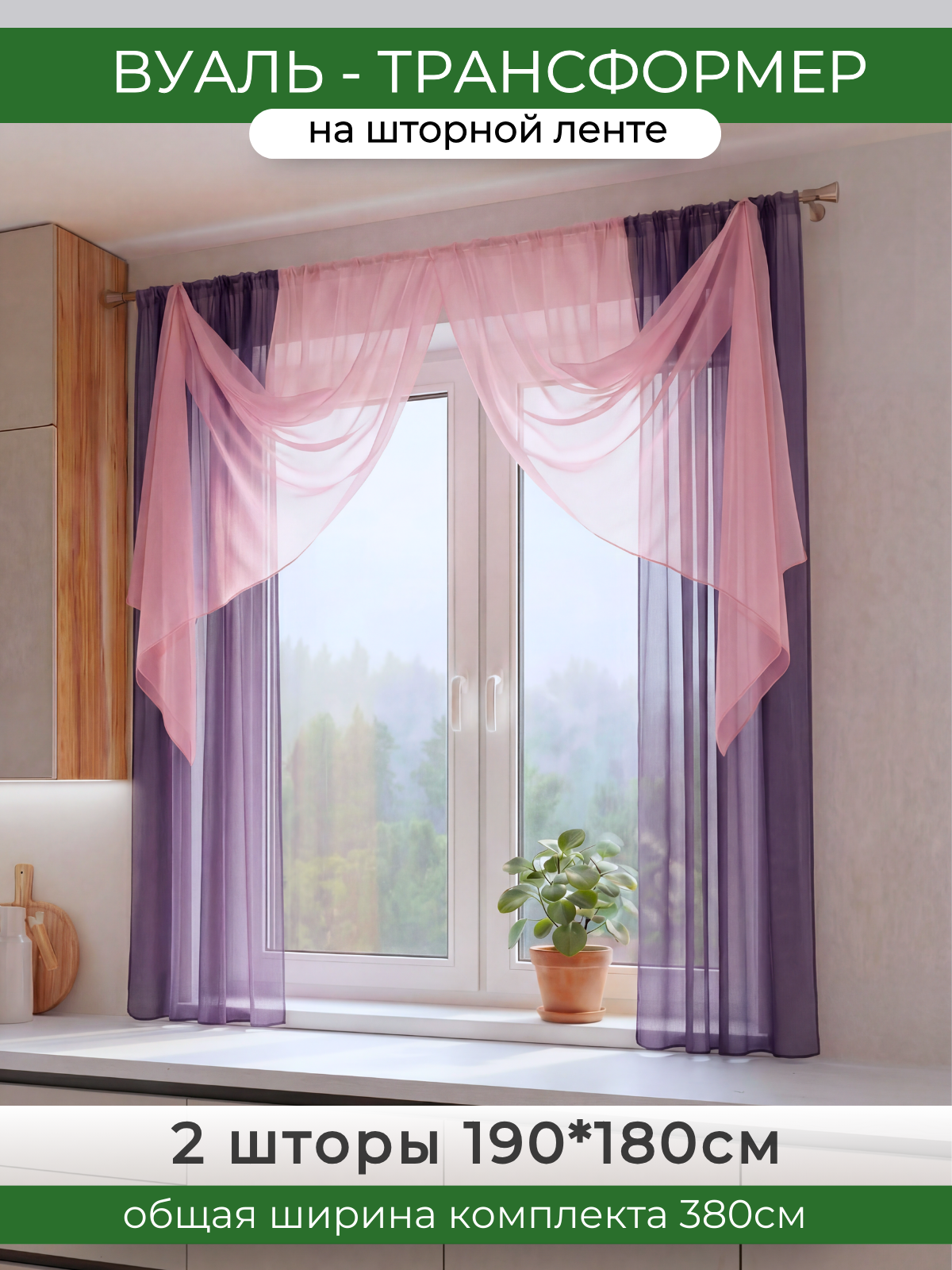 Шторы для кухни короткие тюль вуаль Домтекс35 "Радуга" 380*180см баклажан/розовый