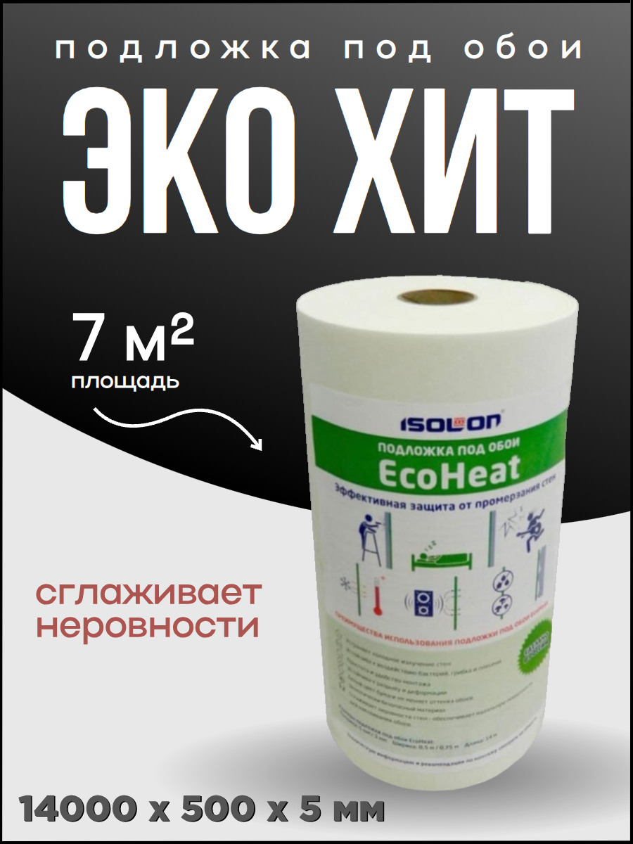 Подложка под обои ISOLON Eco Heat, пенополиэтилен, экологичная, 7м², 5мм, белая
