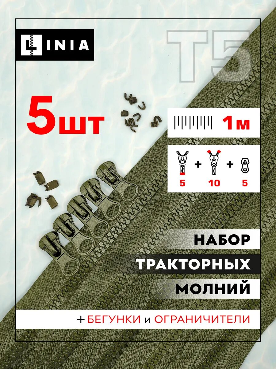 Молния тракторная рулонная тип5 с бегунками и ограничителями