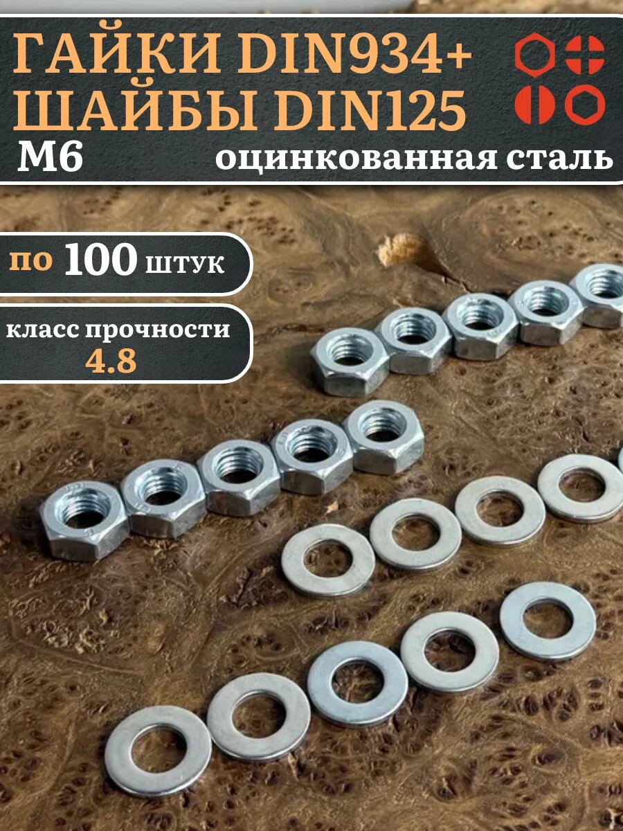 Гайки DIN934 + шайбы DIN125 М6 оцинкованные (по 100 шт.)