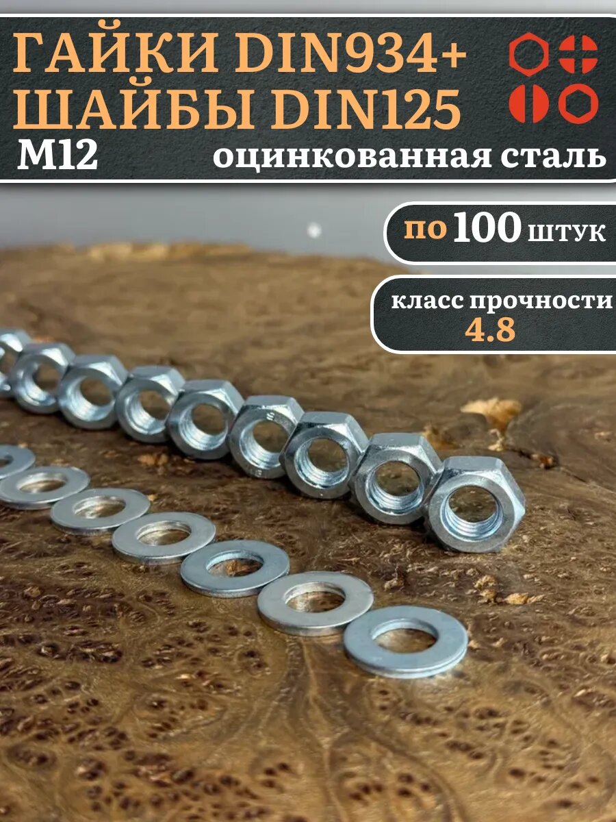 Гайки DIN934 + шайбы DIN125 М12 оцинкованные (по 100 шт.)