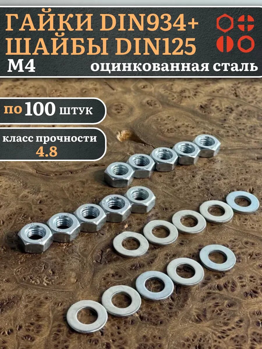 Гайки DIN934 + шайбы DIN125 М4 оцинкованные (по 100 шт.)