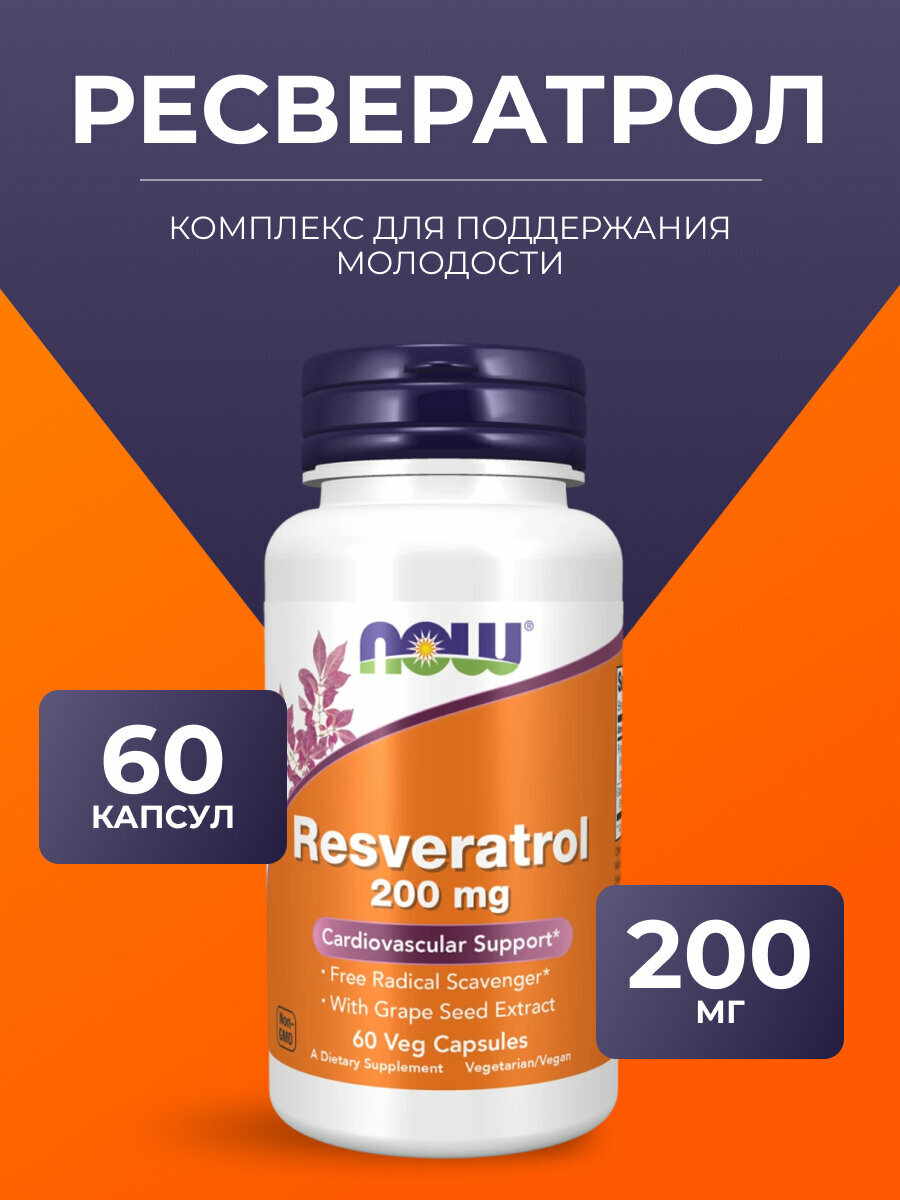 Препарат NOW RESVERATROL, капсулы, поддержка сердца и иммунитета, 200мг, 60 капс.