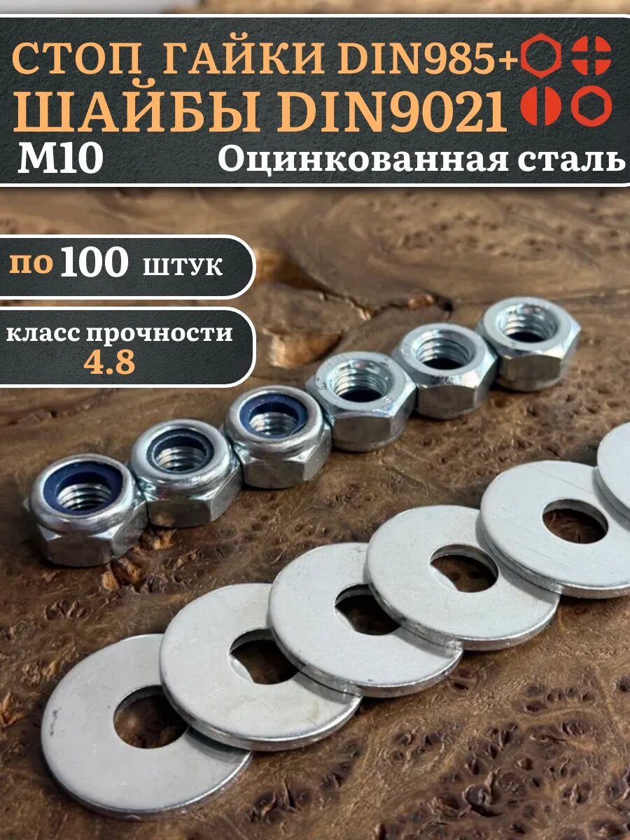 Стоп гайки DIN985+шайбы DIN9021 М10 оцинкованные (по 100 шт)
