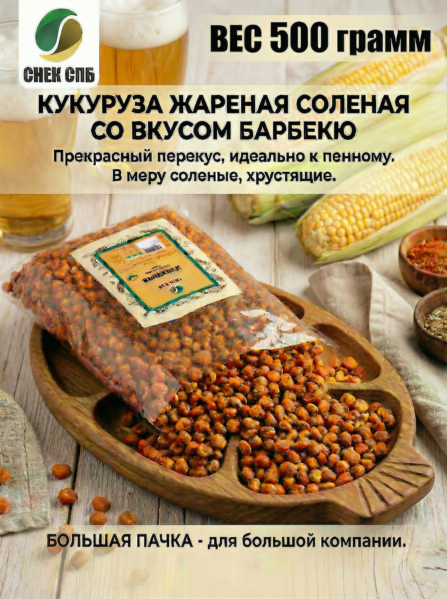 Кукуруза снек СПб, жареная, соленая, со вкусом барбекю, в мягкой упаковке, 500г