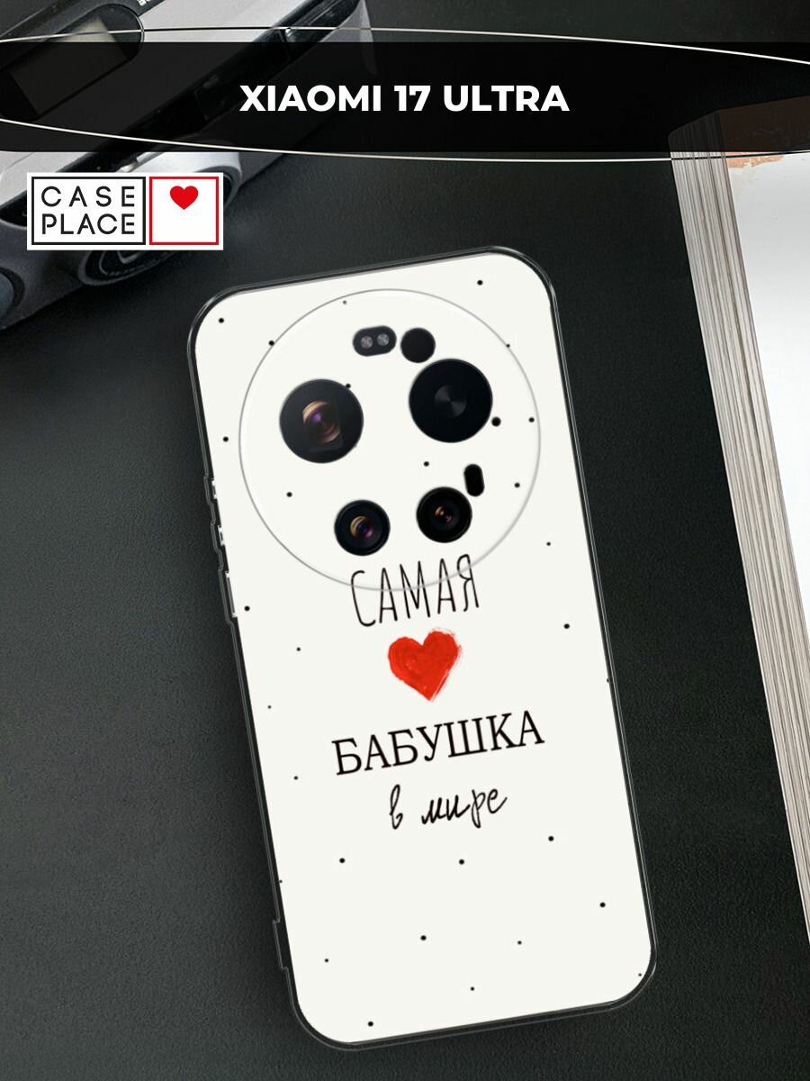 Чехол на Xiaomi 17 Ultra / Сяоми 17 Ультра с принтом Самая любимая бабушка