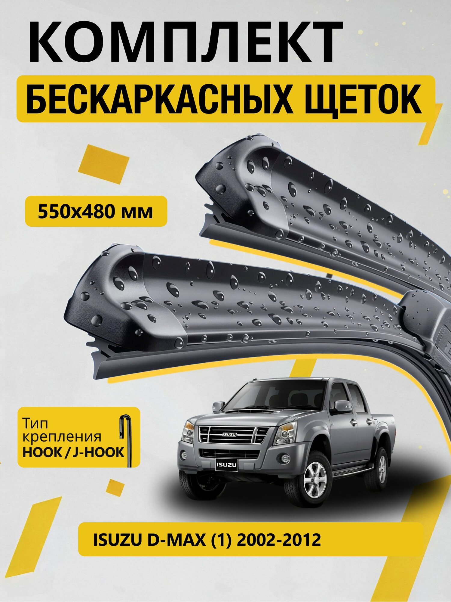 Дворники бескаркасные для Isuzu D-Max (1) / 2002-2012 / Комплект щеток стеклоочистителя 550 480 мм Исузу Д Макс