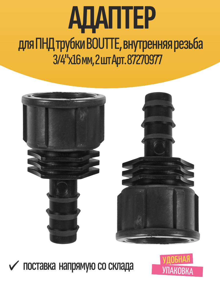 Адаптер для ПНД трубки BOUTTE, внутренняя резьба 3/4"x16 мм, 2 шт Арт. 87270977