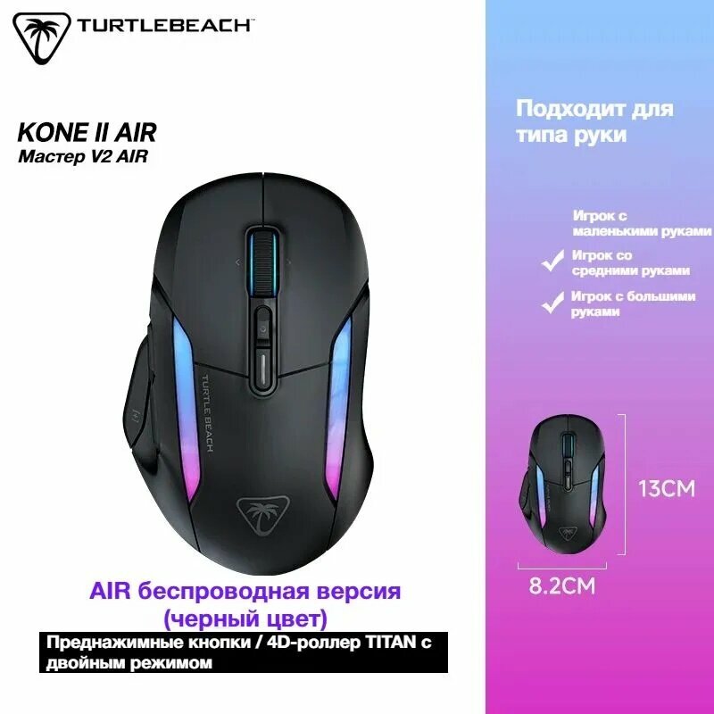 Игровая мышь беспроводная Беспроводная эргономичная игровая мышь для киберспорта Turtle Beach KONE II AIR с тройным режимом соединения (Блютуз), черный