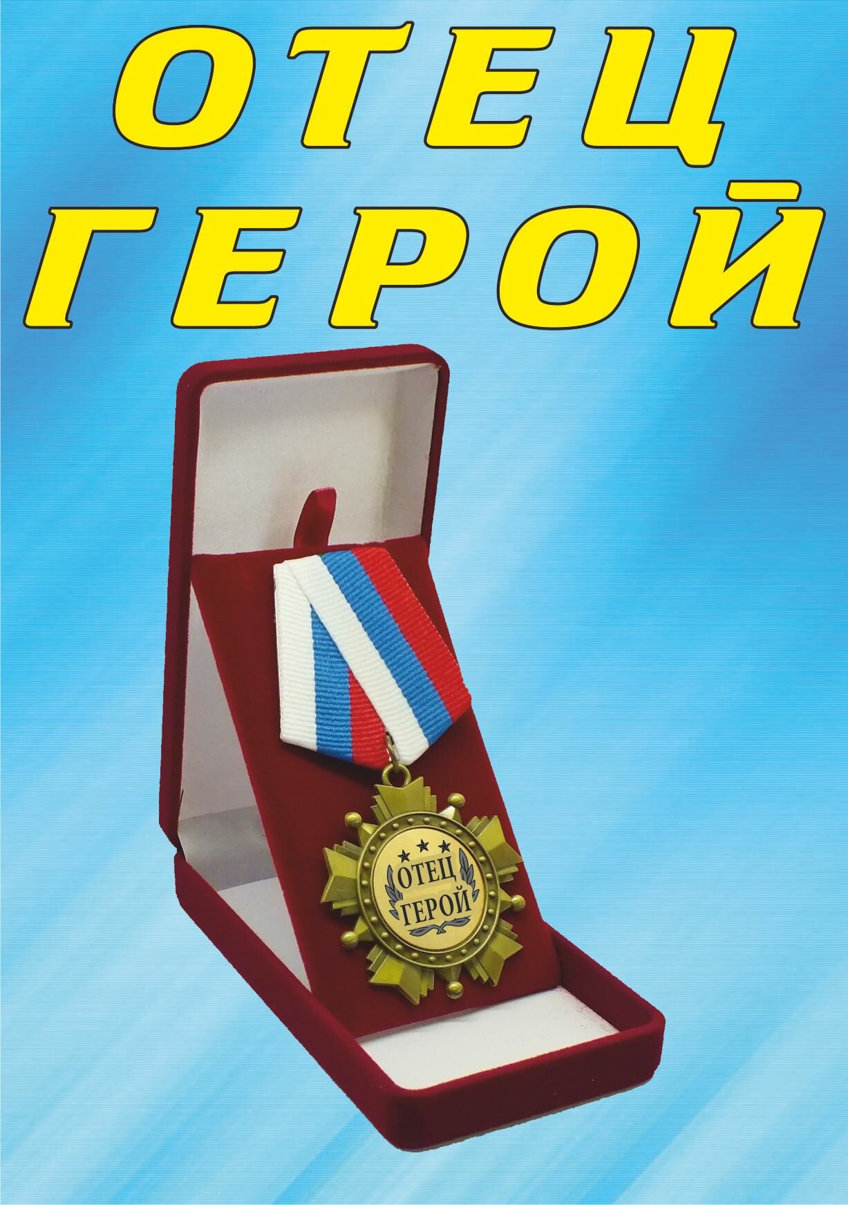 Медаль орден "Отец герой".