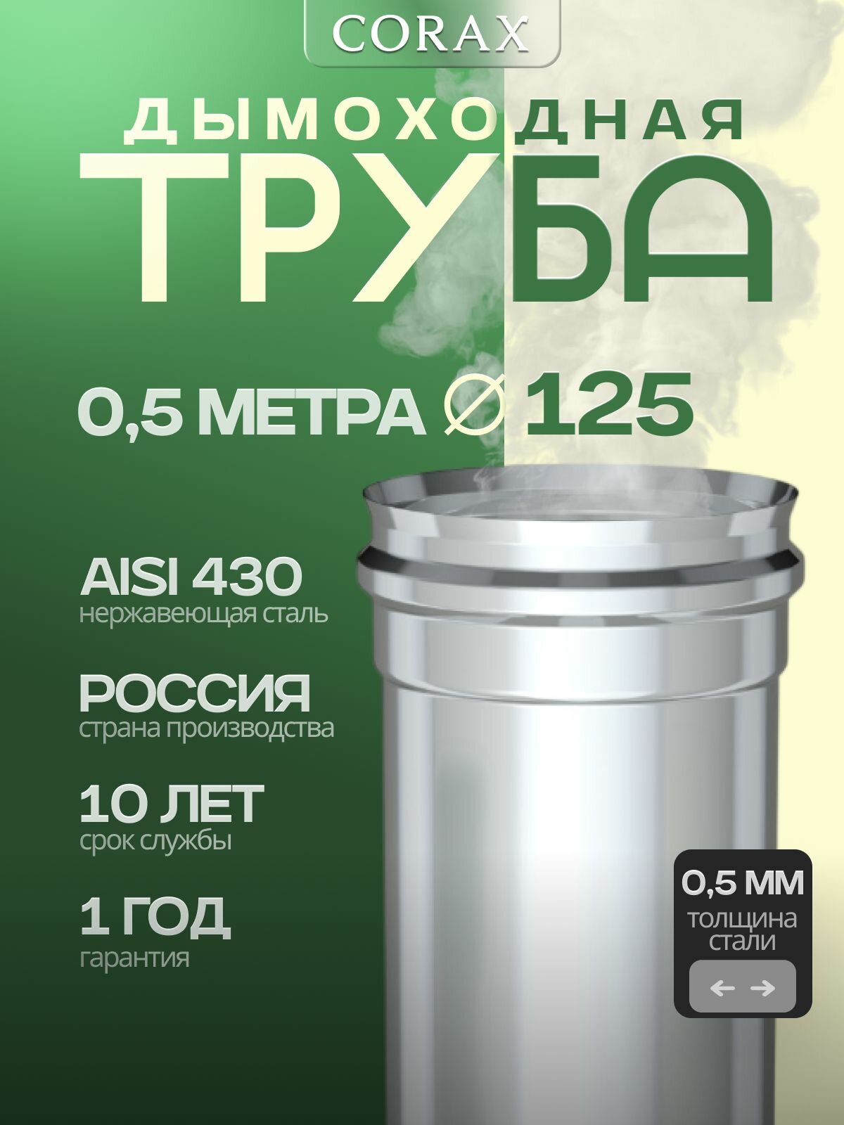 Дымоходная труба CORAX Ф 125 L 0,50м (430/0,5)