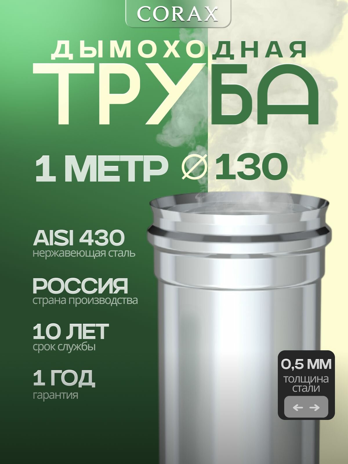 Дымоходная труба CORAX Ф 130 L 1 метр (430/0,5)