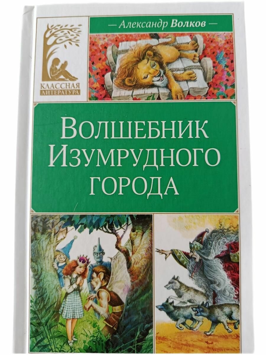 Волшебник изумрудного города