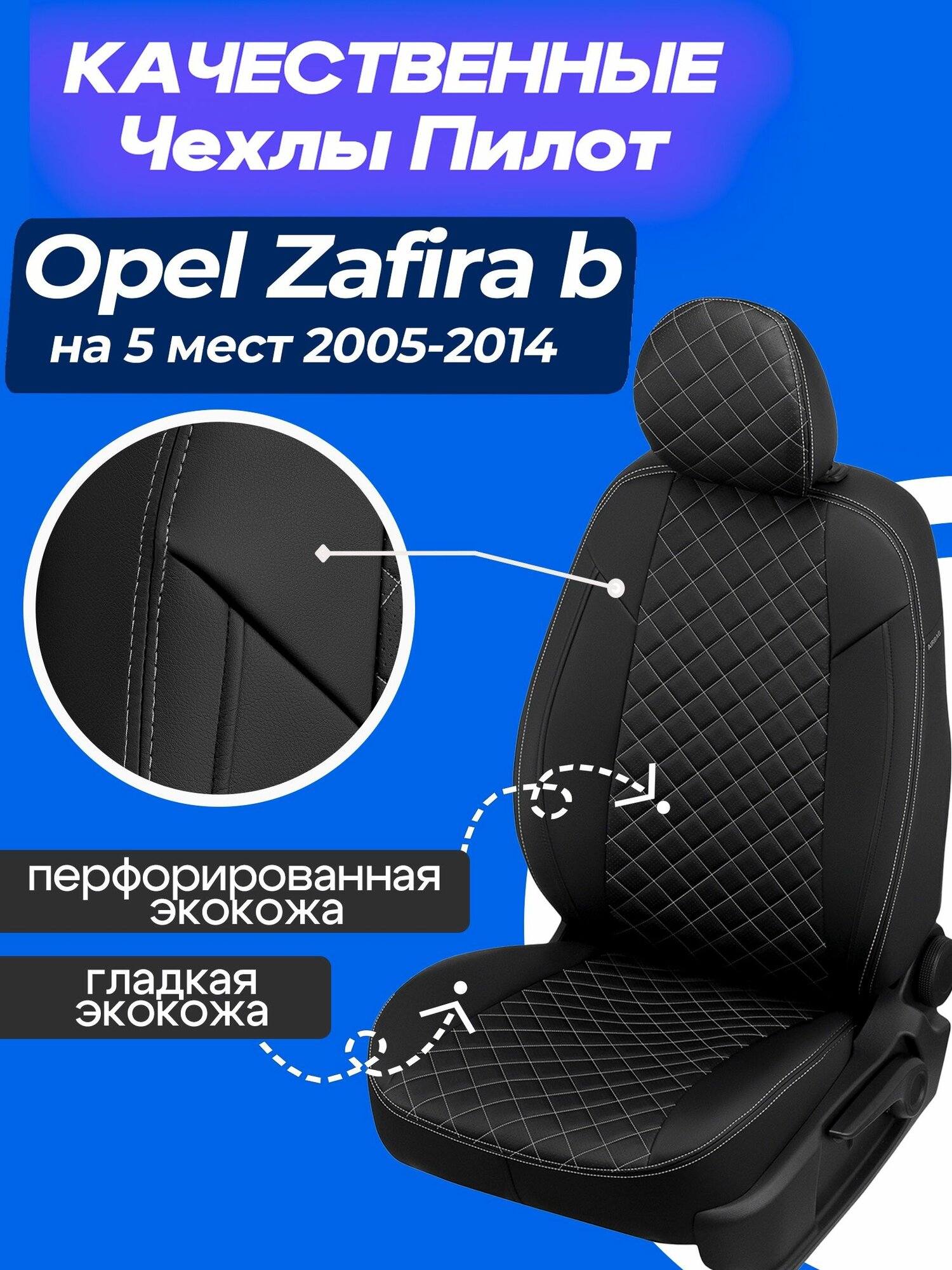 Чехлы на Опель Зафира Б, Чехлы экокожа на сиденья Opel Zafira b 2005 2006 2007 2008 2009 2010 2011 2012 2013 2014 года
