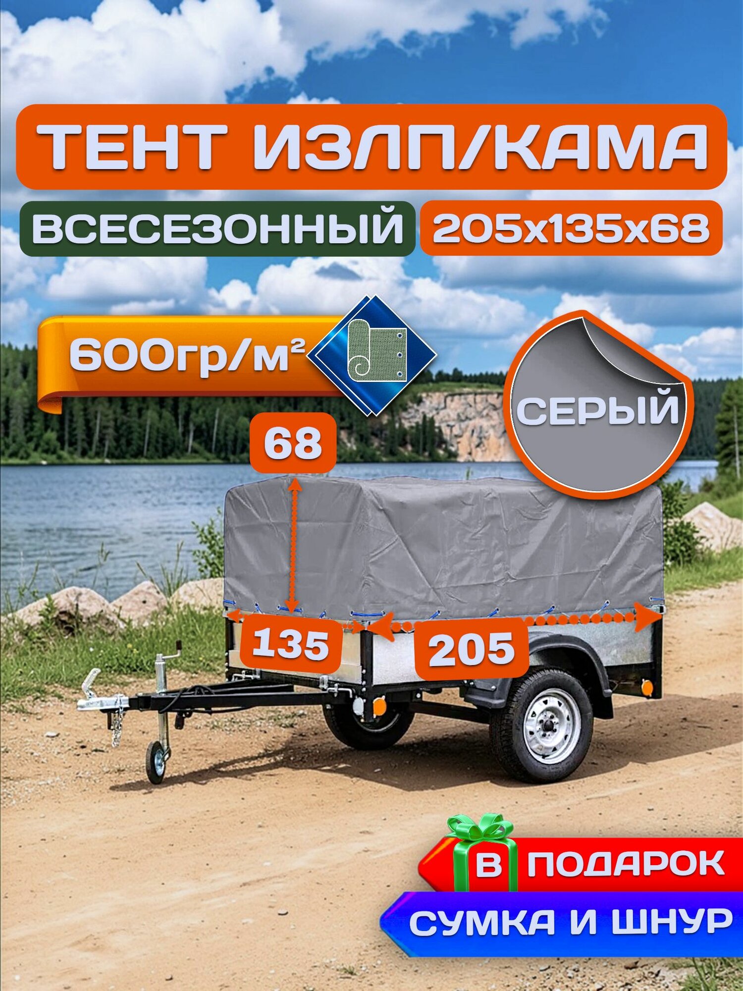 Тент на прицеп излп/КАМА 205х135х68 см, Серый (плотность 600гр)