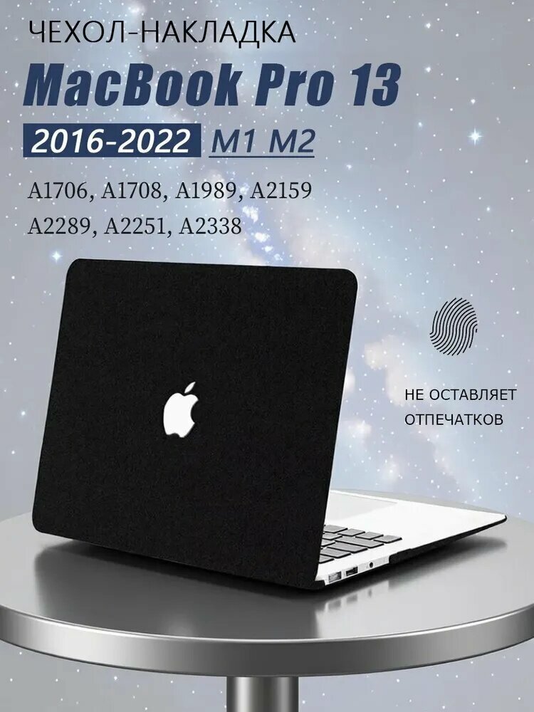 Чехол для MacBook Pro 13 M1 и M2 ноутбук Apple 2016-2022. Пластиковая накладка с защитой от отпечатков Макбук про 13 дюймов на модели: A1706; A1708; A1989; A2159; A2251; A2289; A2338 / Цвет: черный