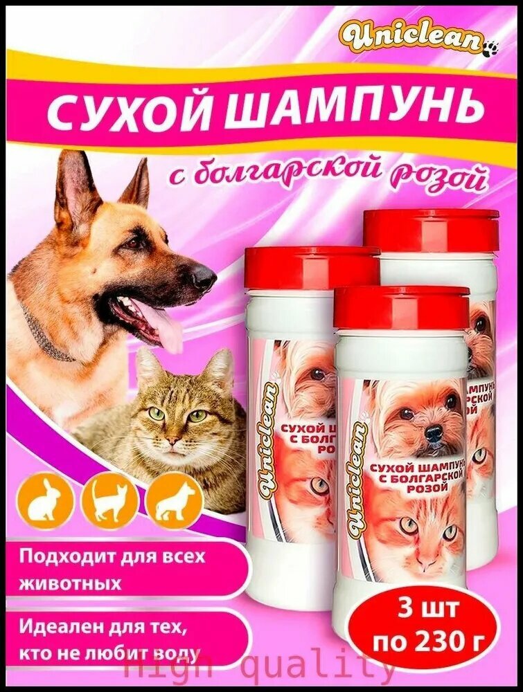 Самый популярный в 2025 годуСухой шампунь для кошек, собак, кроликов и морских свинок гигиенический с болгарской розой применение без воды набор 3 шт по 230 г