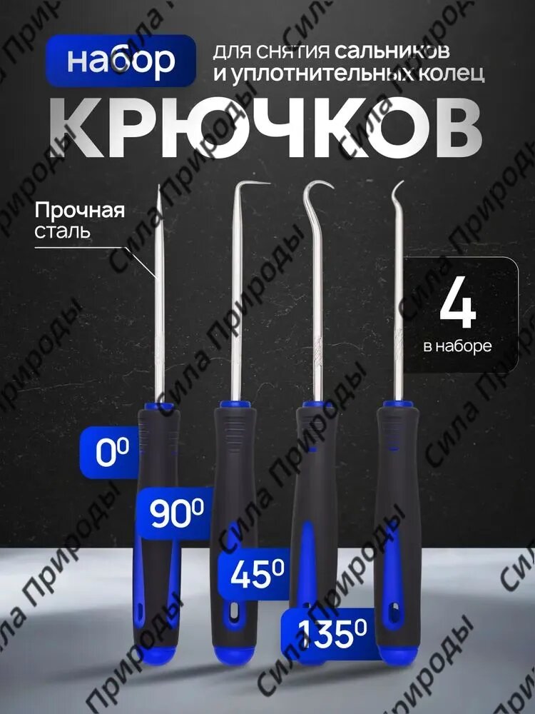 Набор крючков / отверток для снятия уплотнительных колец и сальников
