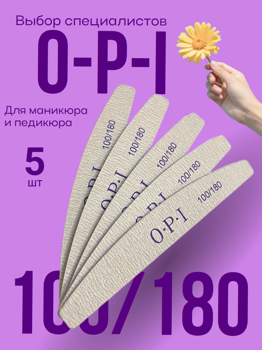 Пилки для маникюра и педикюра OPI 100/180 грит лодочка 5 шт набор