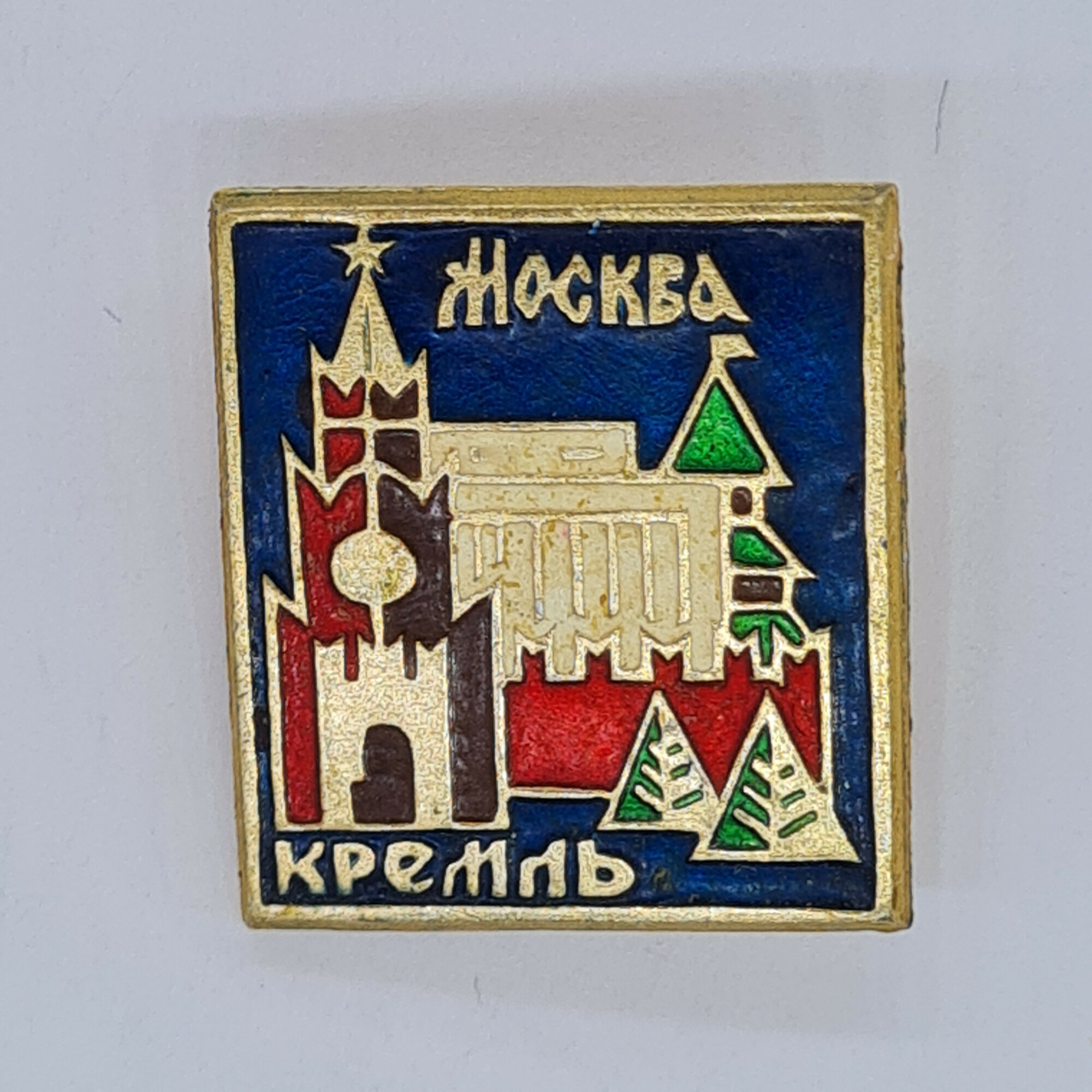 Значок СССР москва кремль, цветной эмалевый городской пейзаж, советский и винтажный