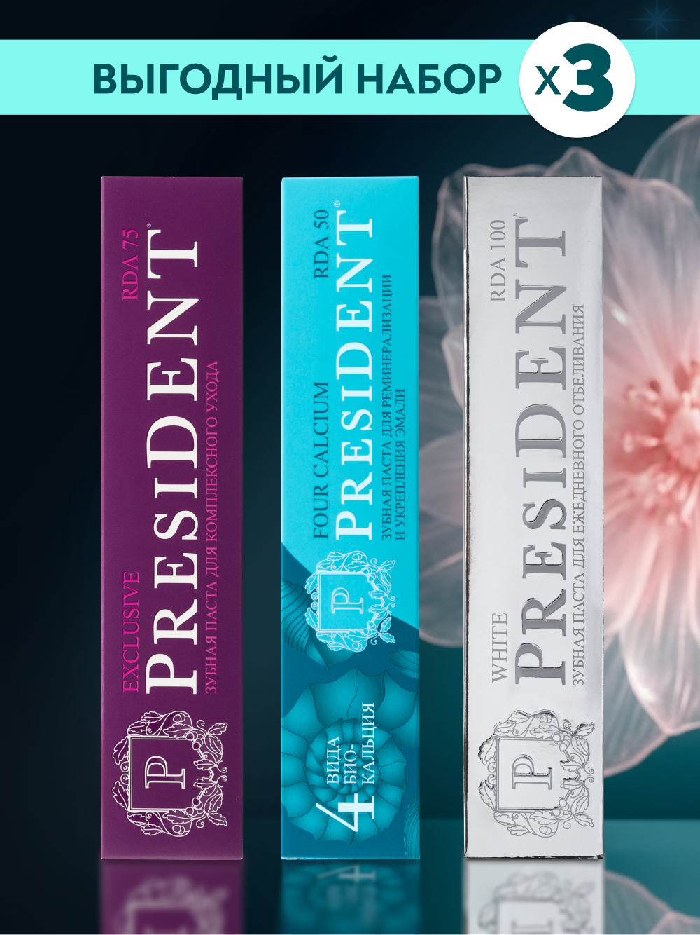 Зубная паста PRESIDENT Four Calcium 75 г+ White 75 г + Exclusive 75 г х 3шт.
