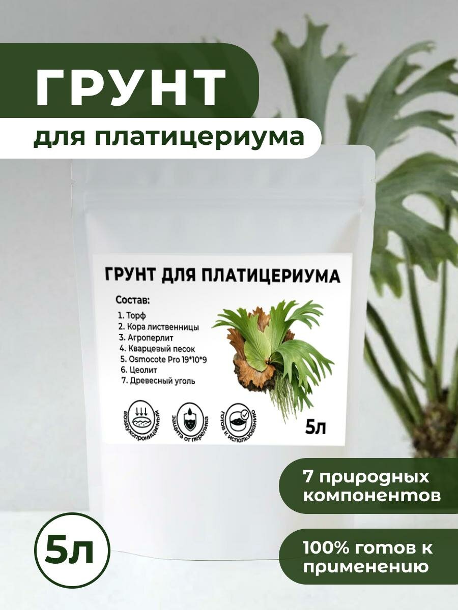 Премиум Грунт для Платицериума с микро - и макроэлементами 5 л.