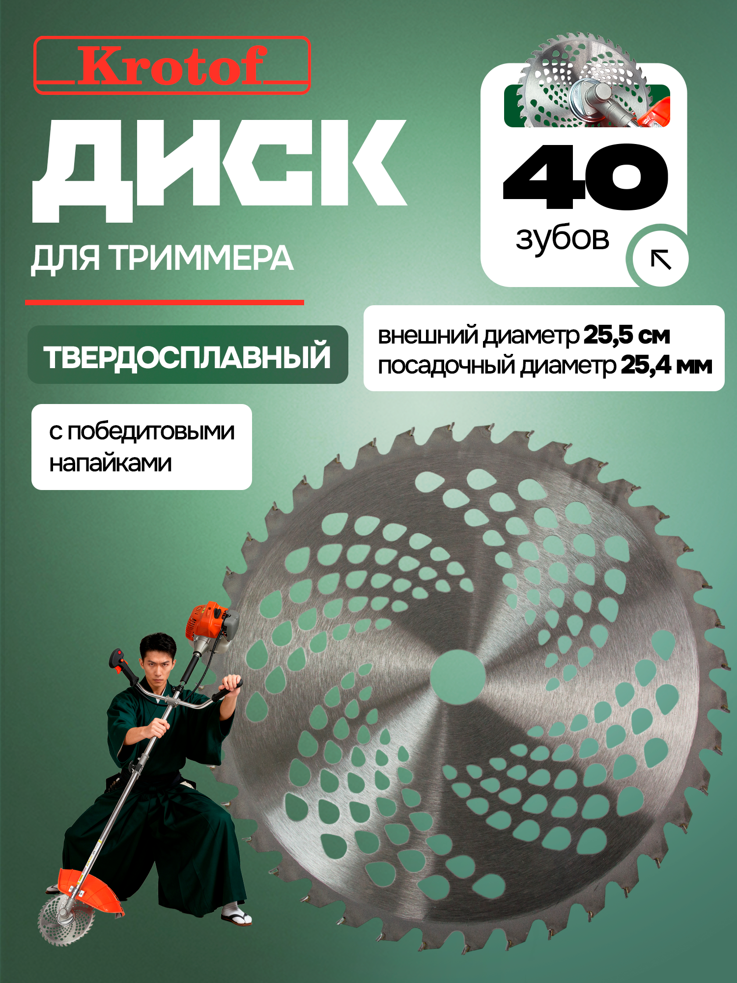 Диск/нож с победитовыми напайками 40 зубов диаметр 25,5 см Krotof для бензотриммера электротриммера бензокосы